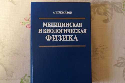 Медицинская и биологическая физика. Медицинская и биологическая физика книги.