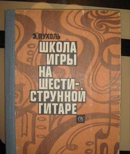 Книга Школа игры на шестиструнной гитаре