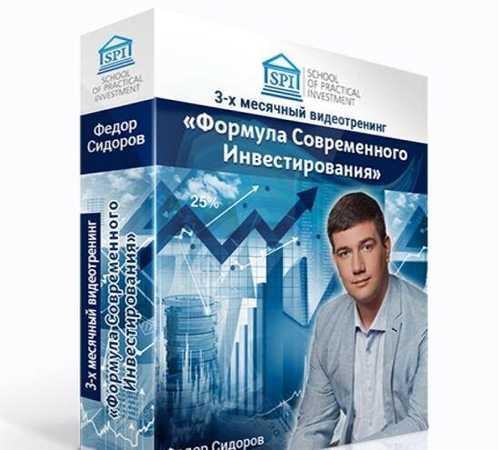 Федор Сидоров) Формула Современного Инвестировани