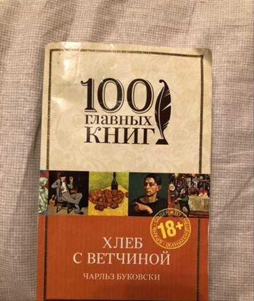 Читать книгу буковски хлеб с ветчиной. Хлеб с ветчиной Чарльз Буковски. Хлеб с ветчиной Чарльз Буковски книга. Буковски хлеб с ветчиной оригинал. Хлеб с ветчиной Чарльз Буковски оранжевая серия.