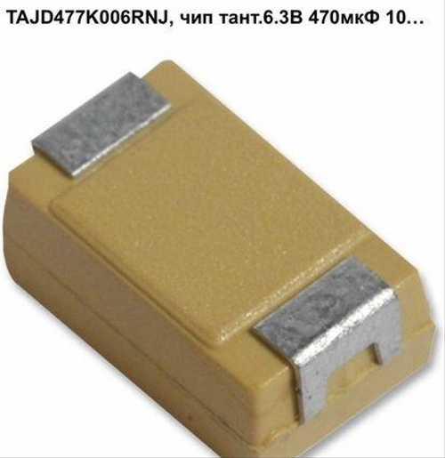Чип-конденсатор tajd477K006RNJ