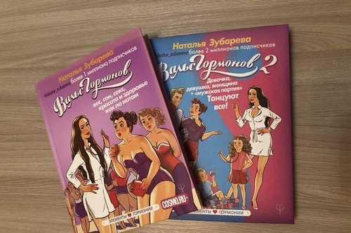 Книги Натальи Зубаревой Вальс Гормонов 1 и 2