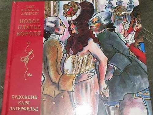 Сказка"Новое платье короля",рисунки К. Лагерфельда