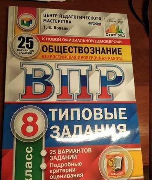 Разбор впр по обществознанию 7 класс 2024. ВПР 8. ВПР Обществознание 8 класс. ВПР общество 8 класс. ВПР по обществознанию 8 класс.