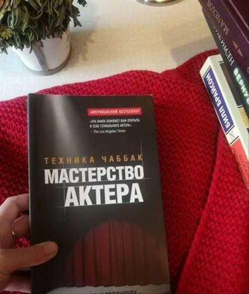 Мастерство актера Техника Чаббак