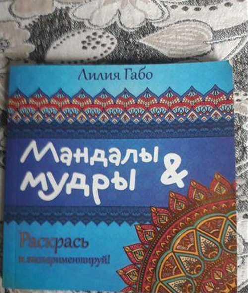 Л. Габо. Мандалы, мудры