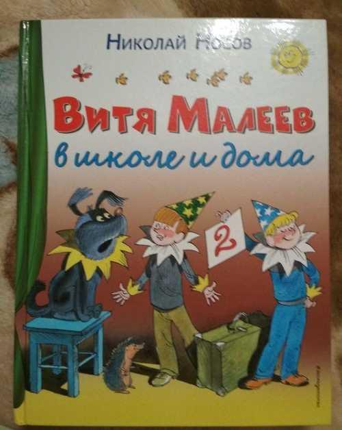 Носов Витя Малеев в школе и дома