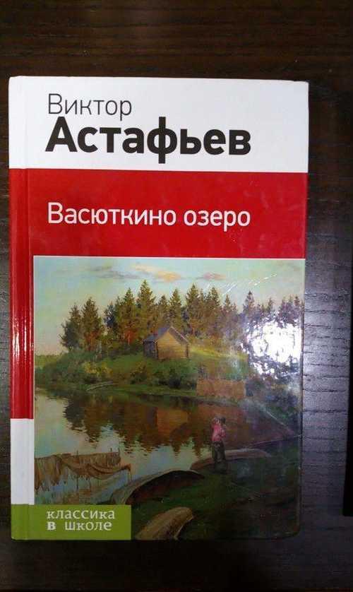 В п астафьев васюткино озеро прочитать. Астафьев в. "Васюткино озеро". Васюткино озеро Астафьев читать.