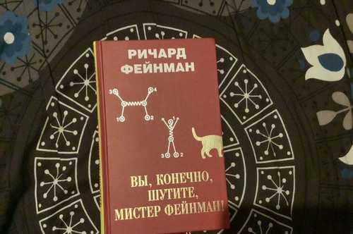 Вы конечно шутите мистер. Вы наверное шутите Мистер Фейнман. Вы, конечно, шутите, Мистер Фейнман! Фейнман р. ЭКСКЛЮЗИВКЛАССИКА АСТ. Вы конечно шутите Мистер Фейнман краткое содержание. Вы конечно шутите Мистер Фейнман отрывки страниц.