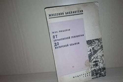 Фишелев М. От голубятни до ангарской ссылки. 1932