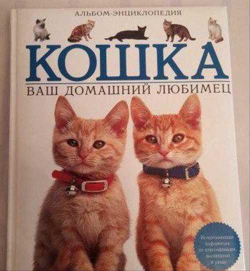 Пушкин, Астафьев, Энциклопедия "Кошка"