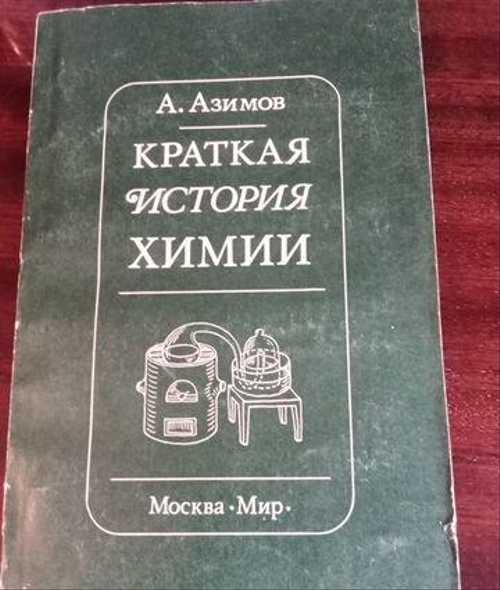 Азимов А., Краткая история химии. мир 1983