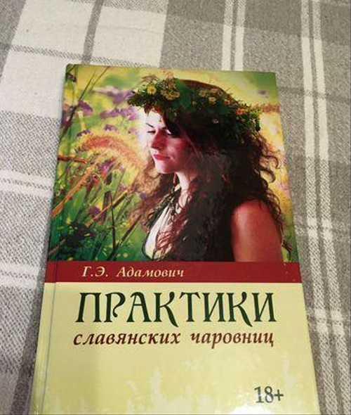 Книга "Практики славянских чаровниц" Г.Э. Адамович