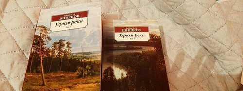 Книга Вячеслава Шишкова - "Угрюм-река"