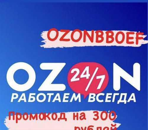 Cкидка на ozon, промокоды бесплатно