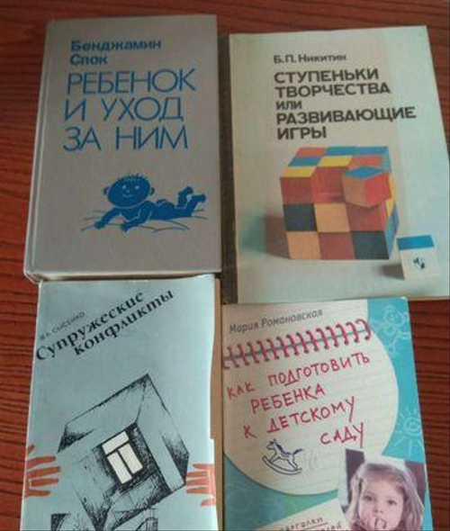 Ступеньки творчества или развивающие игры б.п.Никитин. Книга ступеньки творчества или развивающие игры Никитин. Ступеньки творчества Никитин. Книги Спока о детях.