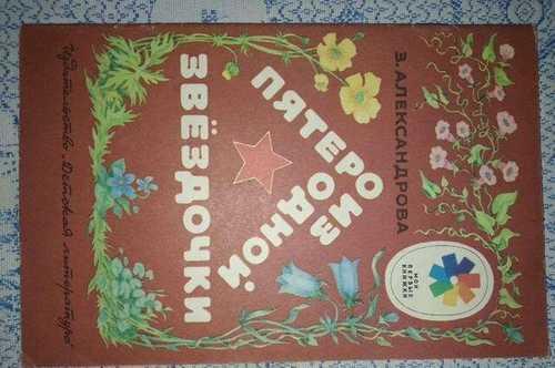 Александрова З. "Пятеро из одной звёздочки", 1990