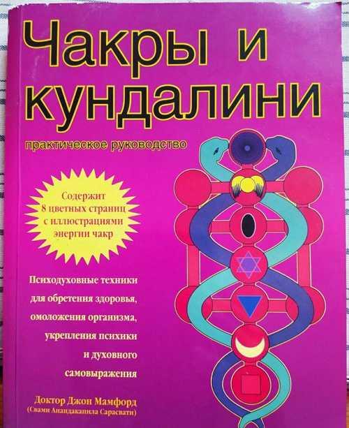 Книга чакры и кундалини
