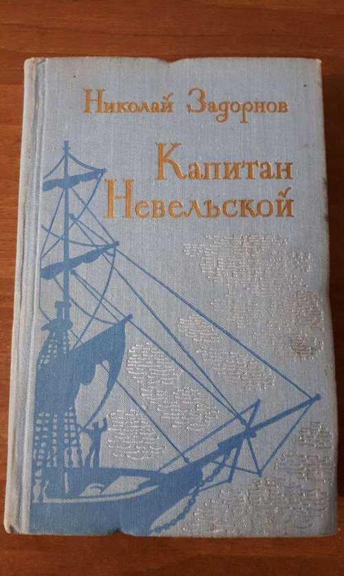 Капитан Невельской и Кавалер золотой звезды