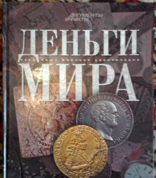 Подарочное издание "деньги мира"