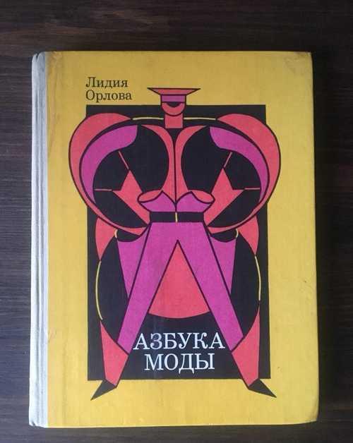 Книга Лидия Орлова «Азбука моды»