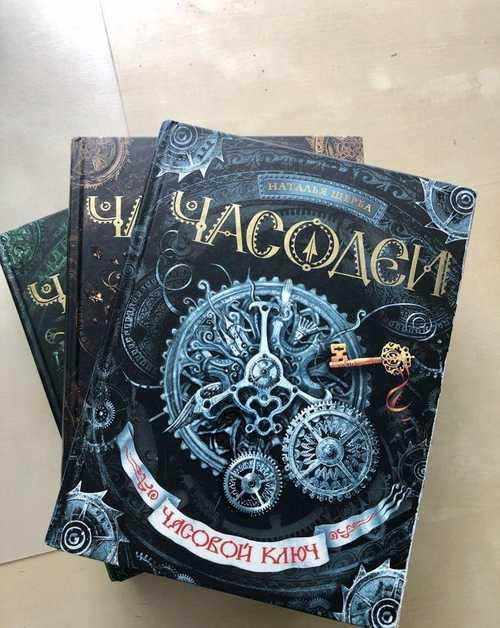 Часодеи часовое сердце аудиокнига. Часодеи. Часовое сердце. Часодеи часовая башня. Часодеи Росмэн. Часодеи часовая битва.