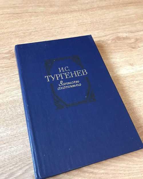 Книга И.С. Тургенев «Записки охотника»