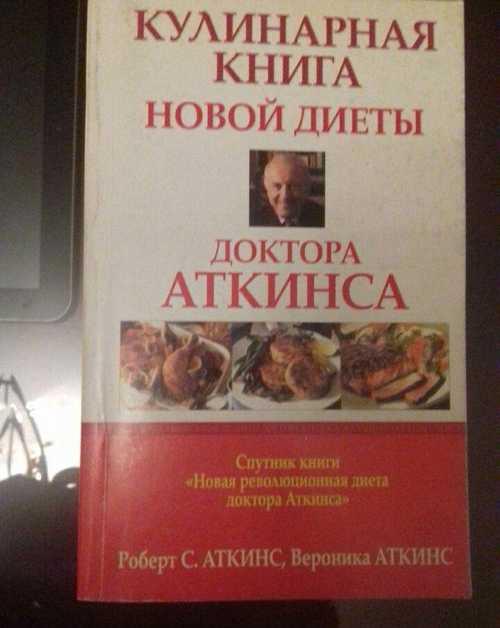 Кулинарная книга доктора Аткинса