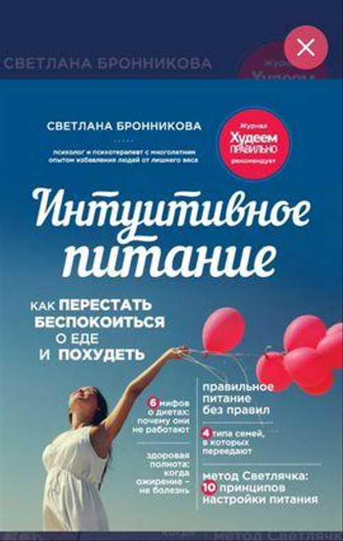 Электронная книга «Интуитивное питание»