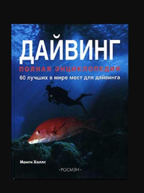 Книга Дайвинг. Полная энциклопедия. 60 лучших в ми