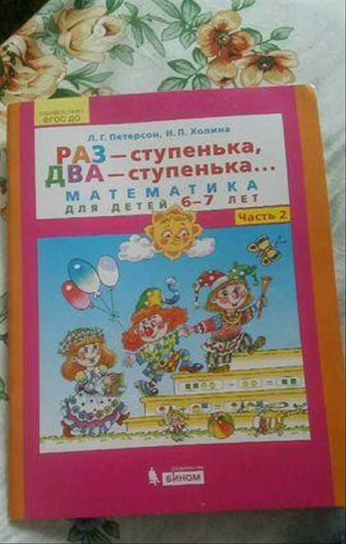 Ступенька 6 7 лет. Л Г Петерсон раз ступенька два ступенька 6-7 лет. Раз-ступенька два-ступенька 6-7 2 часть. Математика раз ступенька два ступенька 6-7 2 часть. Книжка л. г. Петерсон  раз ступенька 2 ступенька.