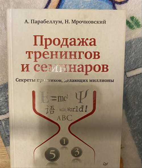 Книга Продажа тренингов и семинаров