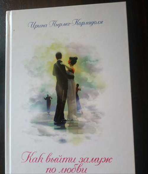 Книги Ирины Пырма-Корладоля