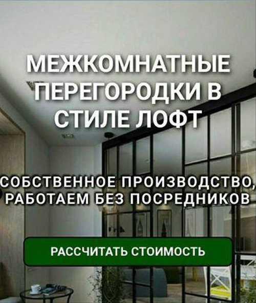 Межкомнатные перегородки Лофт Завод договор