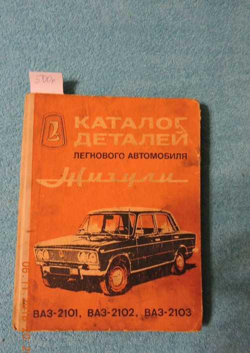 Книга Жигули 2101-2103