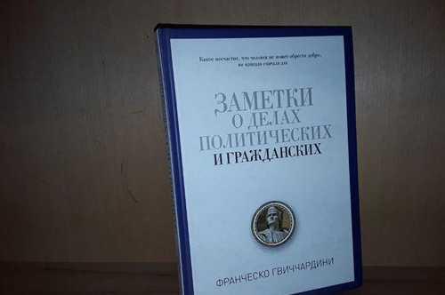 Гвиччардини Ф. Заметки о делах политических