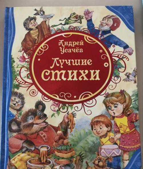 Андрей Усачев. Лучшие стихи