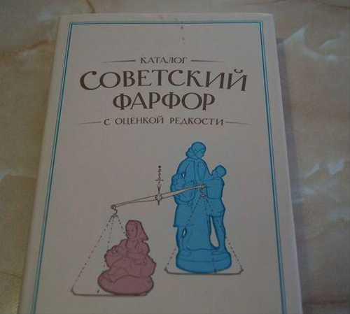 Советский фарфор Т 4-ый Каталог с оценкой редкости