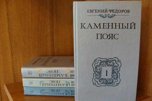 Аудиокнига каменный пояс федорова. Каменный пояс книга. Федоров каменный пояс.