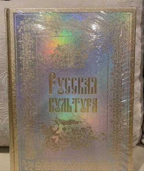 Подарочная книга «Русская культура»