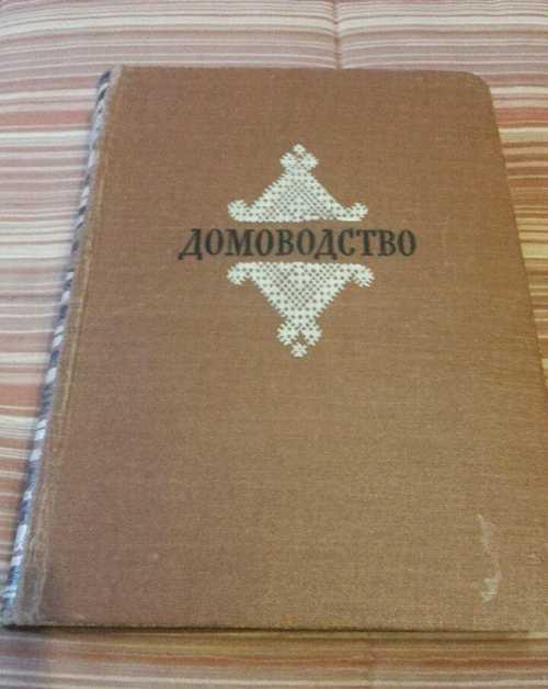 Книга домоводство