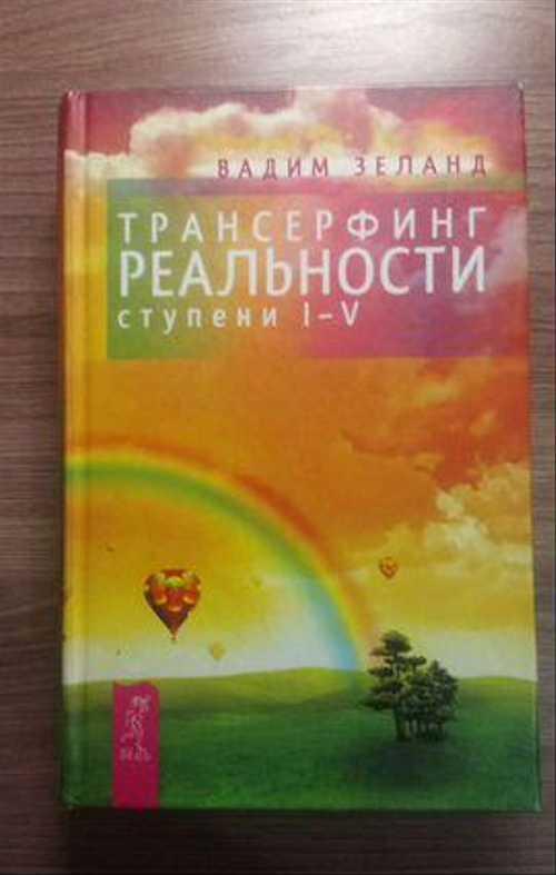 Вадим Зеланд 5 книг