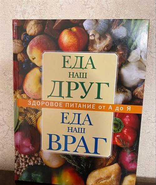 Книга Еда наш друг/ Еда наш враг