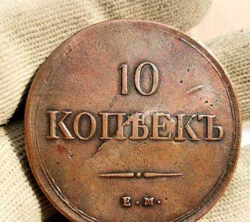 10 копеек 1837 года ем фх, R редкие в коллекцию