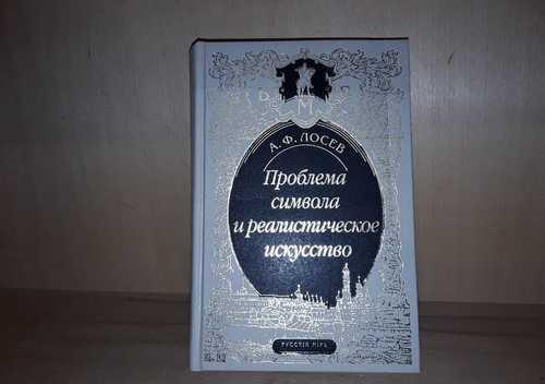 Лосев. Проблема символа и реалистическое искусство