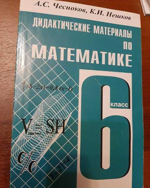 Учебник Дидактические материалы по математике 6 кл