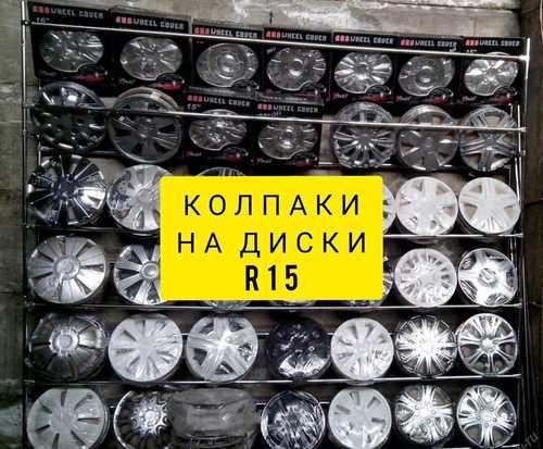 Колпаки на диски R15
