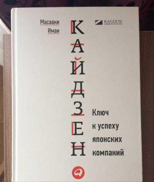 Масааки имаи. Масааки Имаи Кайдзен. Кайдзен: ключ к успеху японских компаний книга. Книга Масааки Кайдзен. Кайдзен ключ к успеху японских компаний Масааки Имаи.