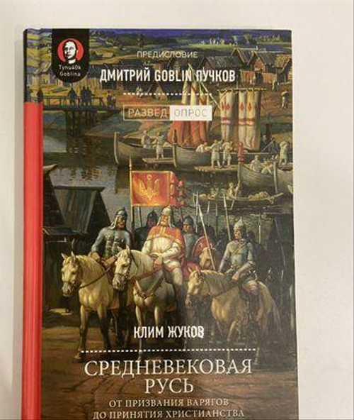 Клим Жуков Средневековая Русь