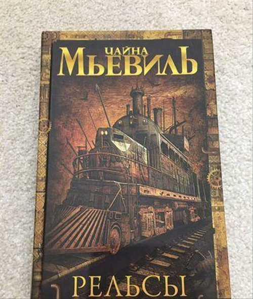 Книга Чайна Мьевиль. Рельсы